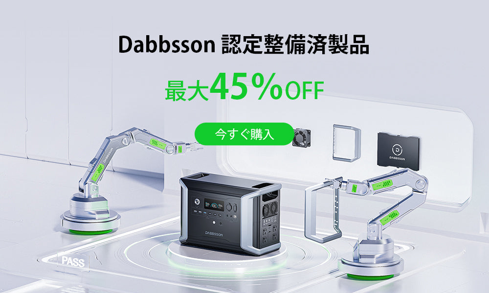 Dabbsson(ダブソン)公式サイト | ポータブル電源 – Dabbsson Japan