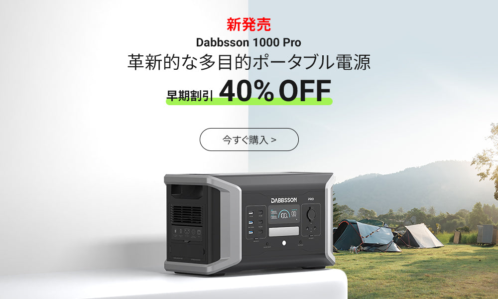 Dabbsson(ダブソン)公式サイト | ポータブル電源 – Dabbsson Japan